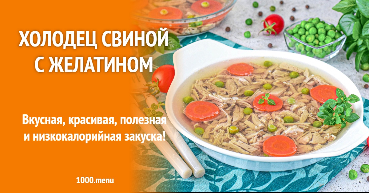 Холодец свиной с желатином: пошаговый рецепт домашнего студня с фото ...