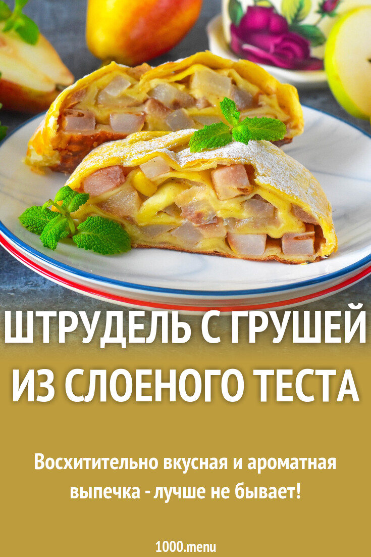 Штрудель с грушей из слоеного теста рецепт фото пошагово и видео - 1000 ...