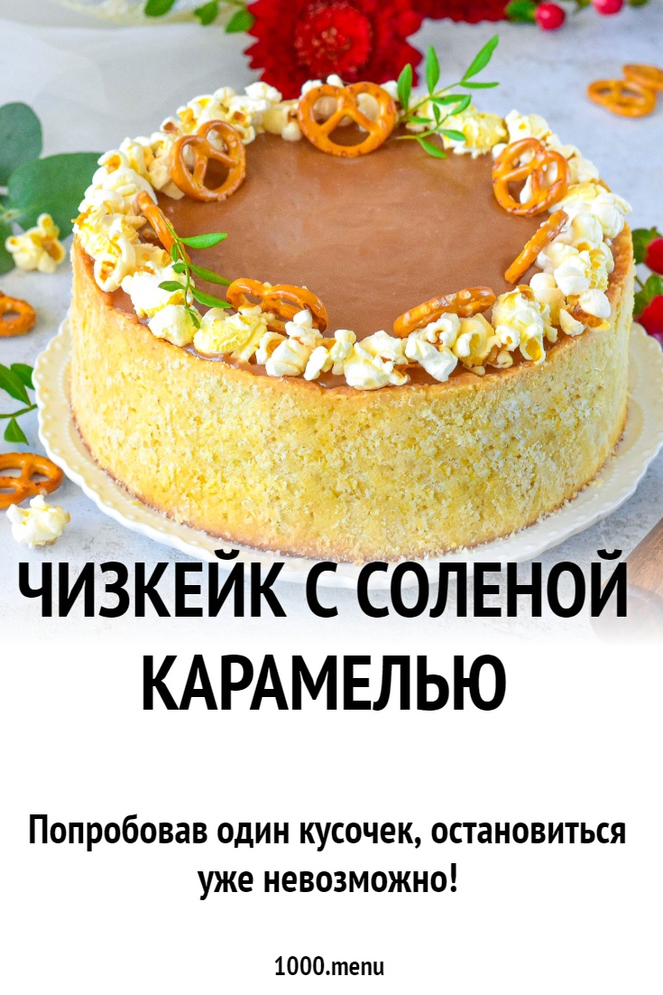 Чизкейк с соленой карамелью рецепт фото пошагово и видео - 1000.menu