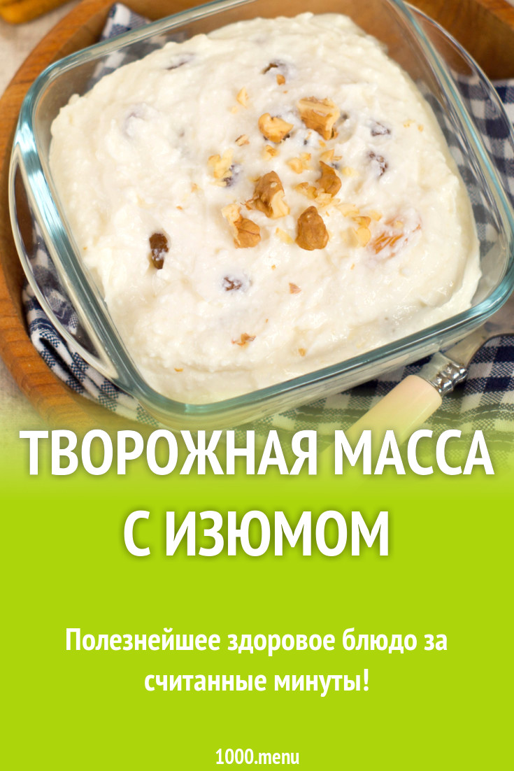 Творожная масса с изюмом рецепт с фото - 1000.menu