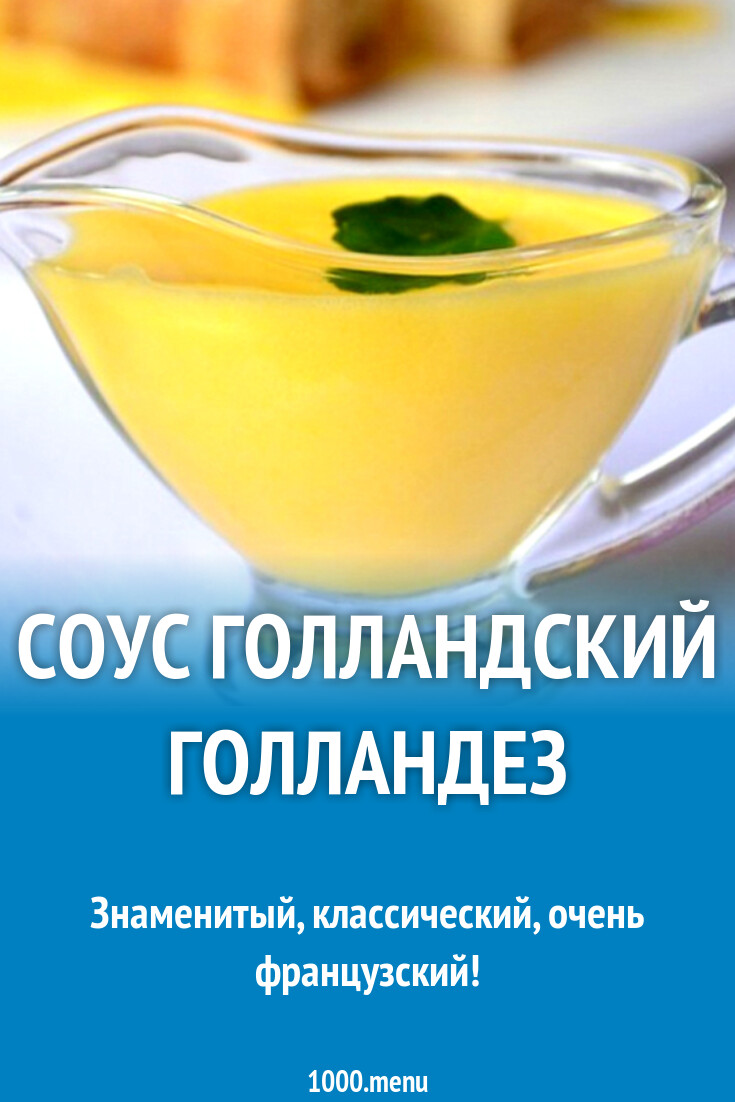 Соус голландский - Голландез рецепт с фото пошагово - 1000.menu
