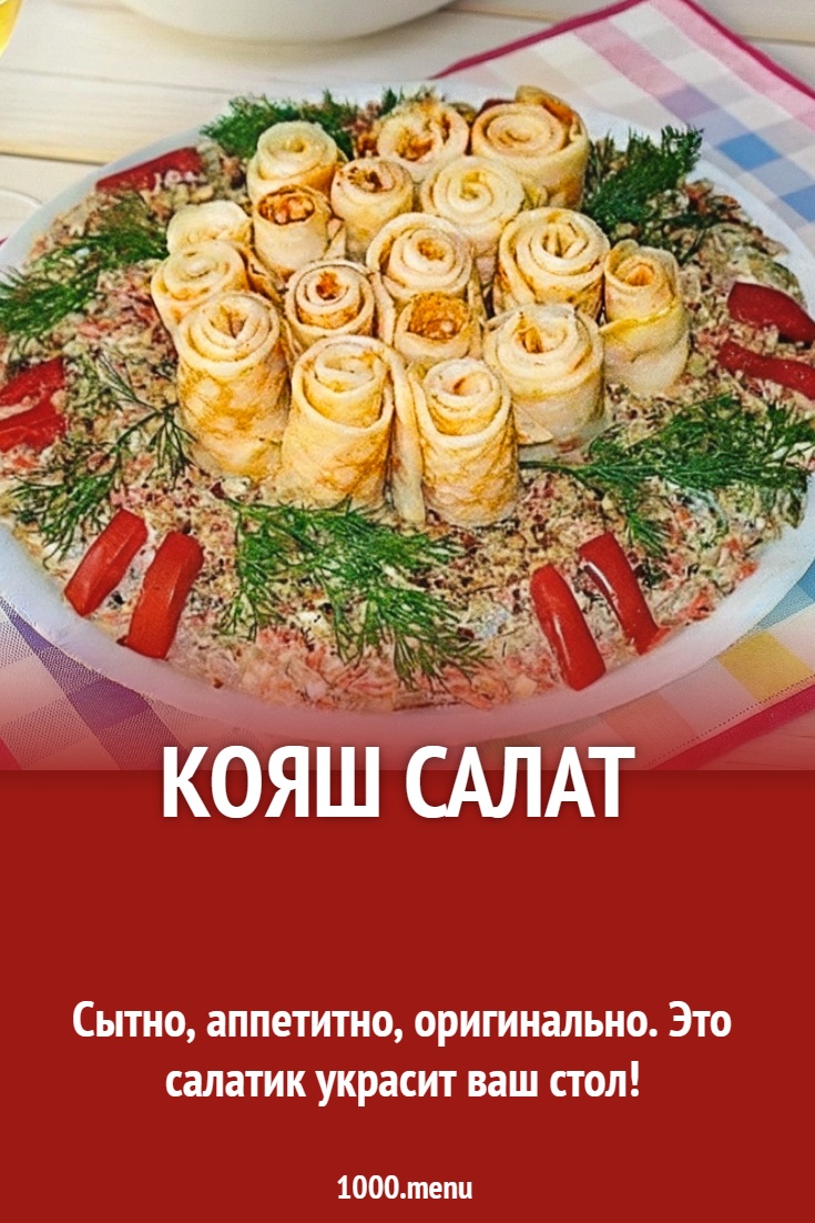 Кояш салат рецепт с фото пошагово - 1000.menu