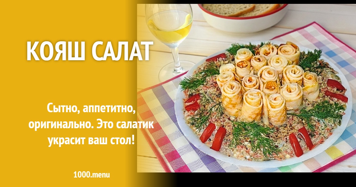 Кояш салат рецепт с фото пошагово - 1000.menu