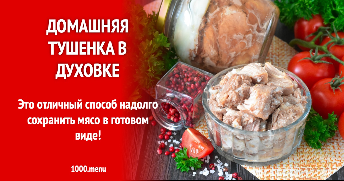 Домашняя тушенка в духовке рецепт фото пошагово и видео - 1000.menu