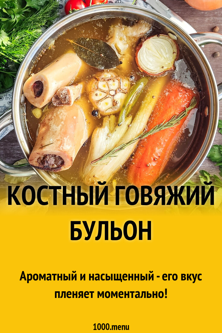 Костный говяжий бульон рецепт с фото пошагово - 1000.menu