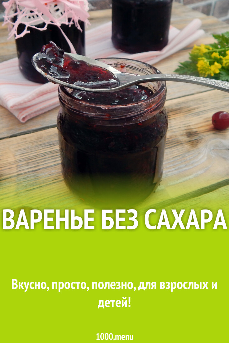 Варенье без сахара рецепт фото пошагово и видео - 1000.menu