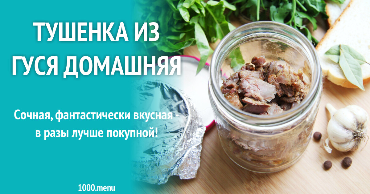 Тушенка из гуся домашняя рецепт с фото пошагово - 1000.menu