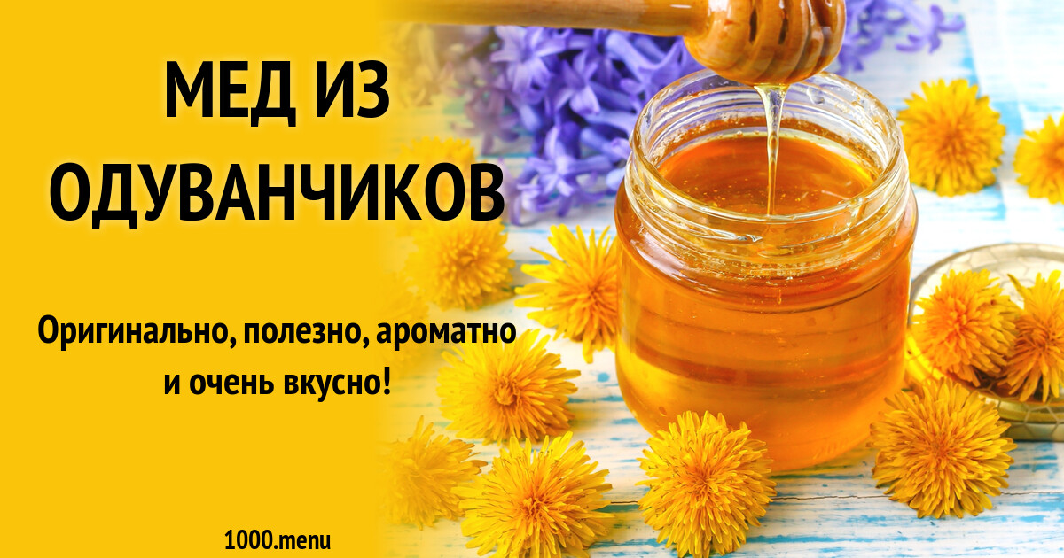 Мед из одуванчиков рецепт фото пошагово и видео - 1000.menu