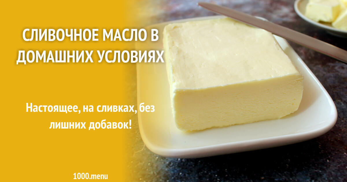 Сливочное масло в домашних условиях рецепт фото пошагово и видео - 1000 ...