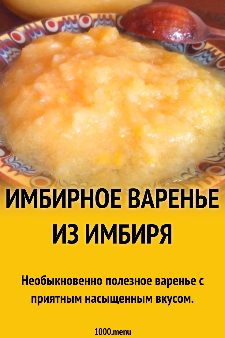 Варенье без варки имбирь лимон мед рецепт с фото пошагово - 1000.menu