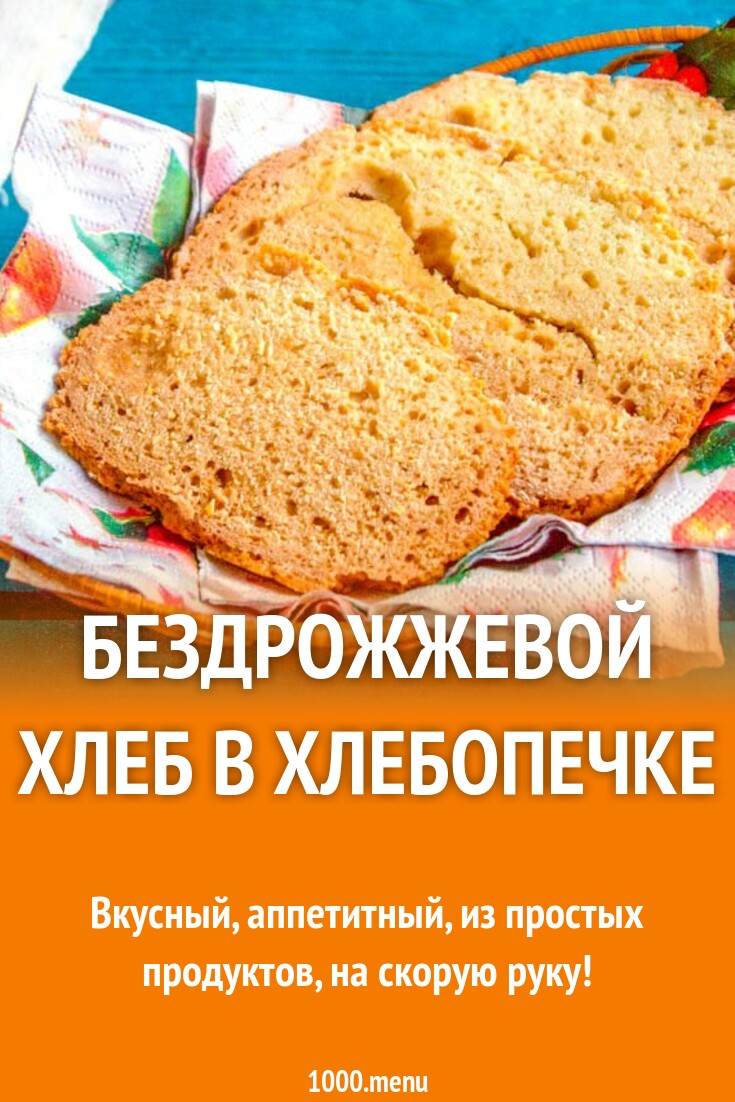 Бездрожжевой хлеб в хлебопечке рецепт фото пошагово и видео - 1000.menu