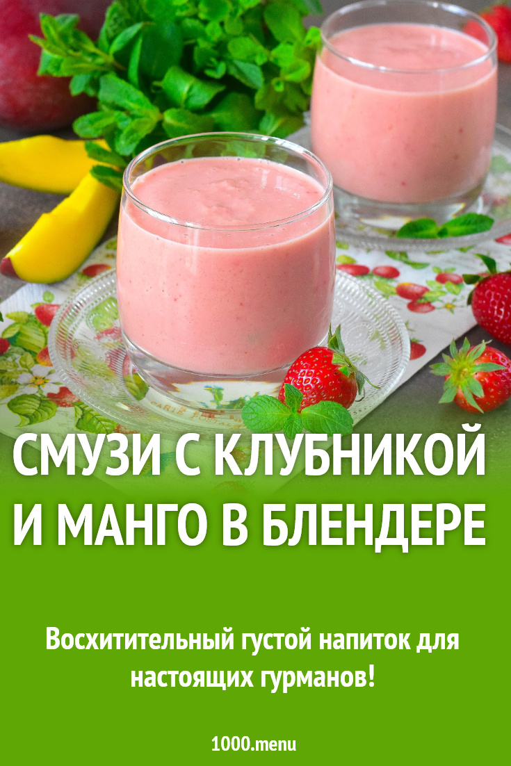 Смузи с клубникой и манго в блендере рецепт фото пошагово и видео ...