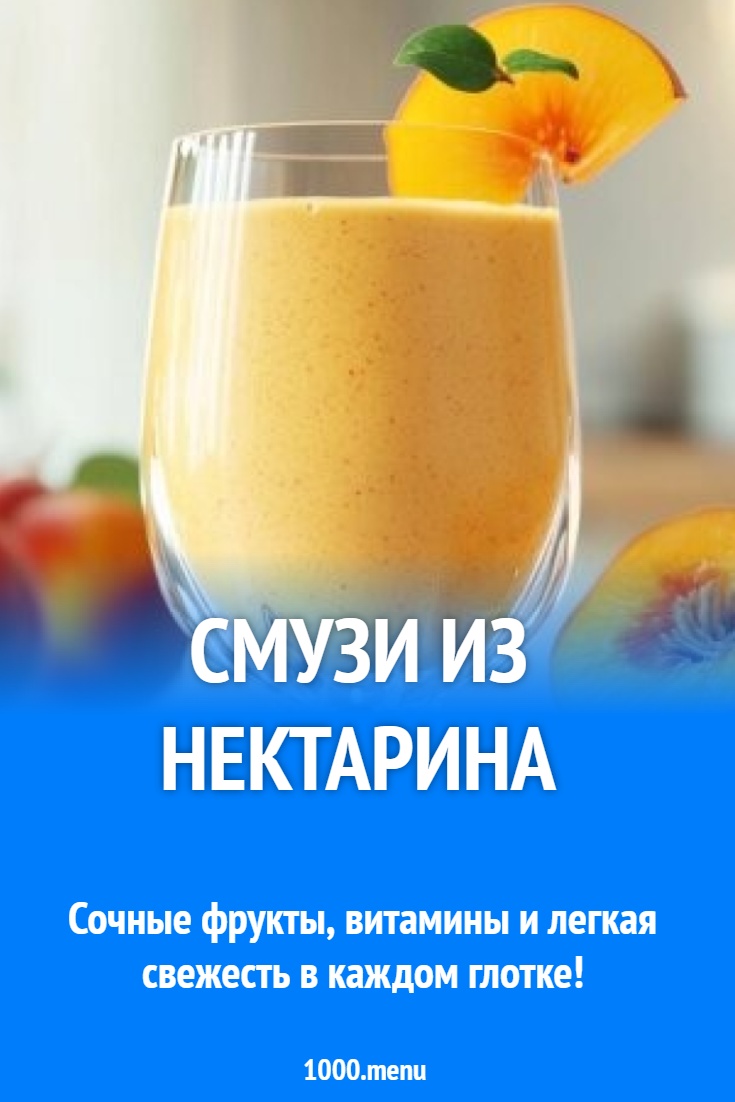 Смузи из нектарина рецепт с фото - 1000.menu