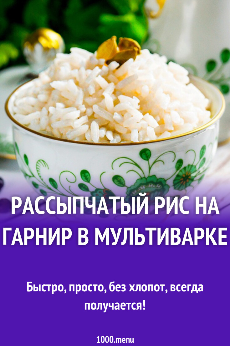 Рассыпчатый рис на гарнир в мультиварке рецепт с фото пошагово - 1000.menu