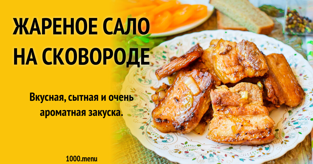 Жареное сало на сковороде рецепт фото пошагово и видео 1000 Menu