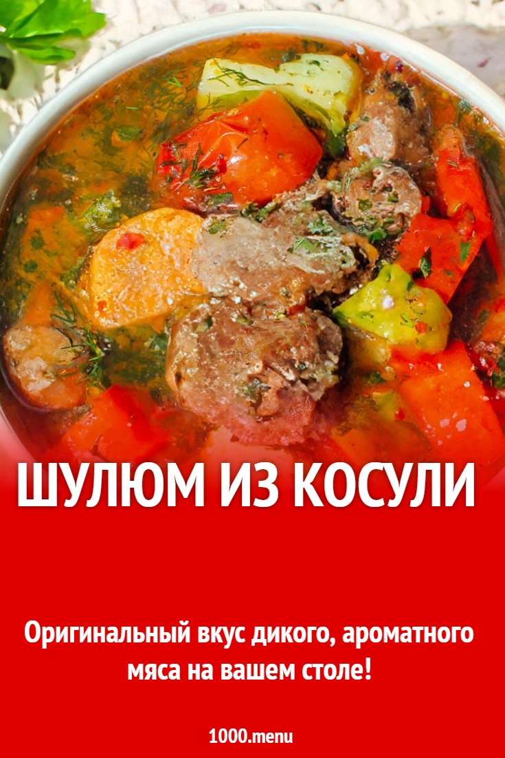 Шулюм из косули рецепт с фото - 1000.menu