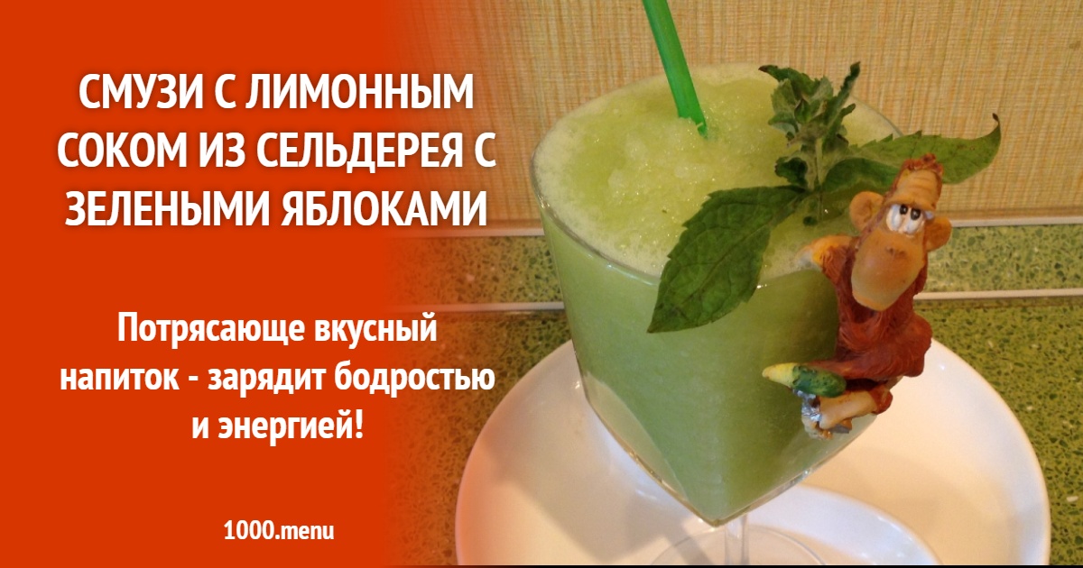 Смузи с лимонным соком из сельдерея с зелеными яблоками рецепт с фото ...
