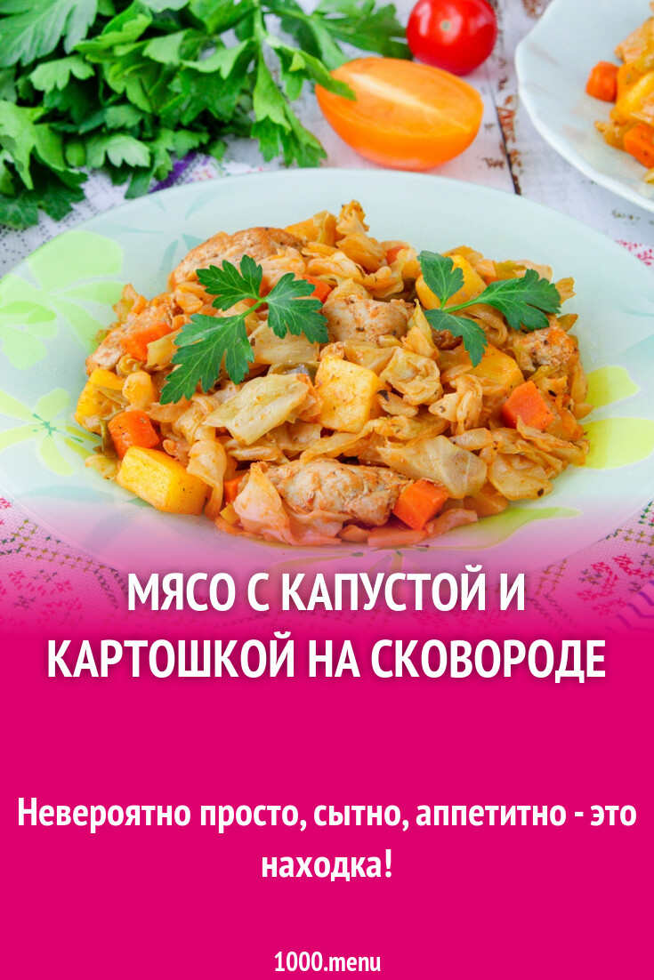 Мясо с капустой и картошкой на сковороде рецепт с фото пошагово - 1000.menu