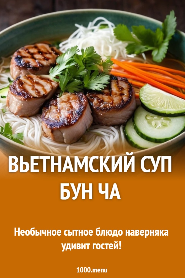 Вьетнамский суп Бун Ча рецепт с фото - 1000.menu