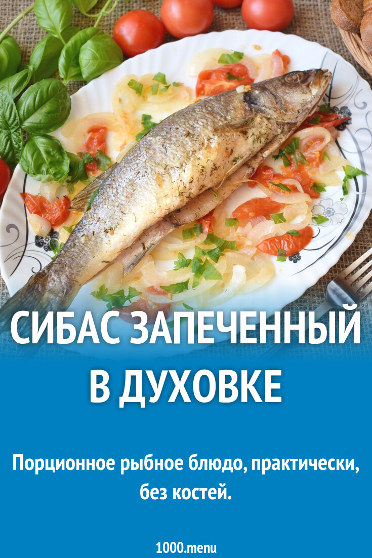 Сибас запеченный в духовке рецепт фото пошагово и видео - 1000.menu