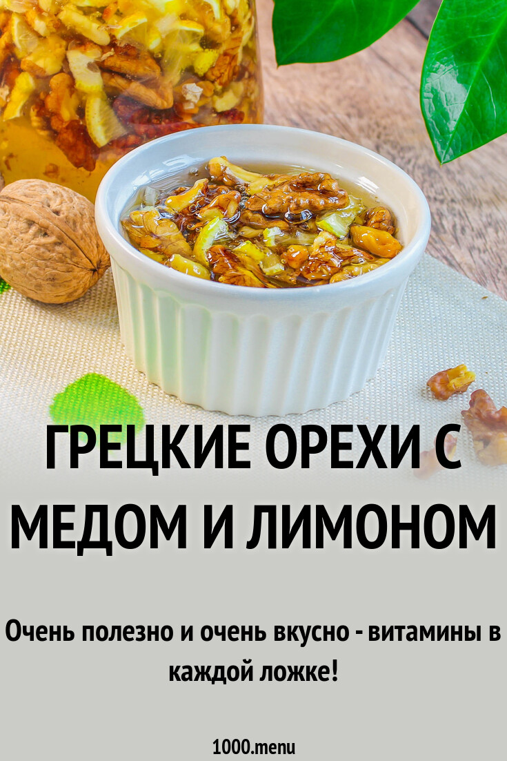 Грецкие орехи с медом и лимоном рецепт с фото пошагово - 1000.menu