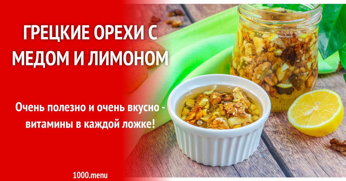 Грецкие орехи с медом и лимоном рецепт с фото пошагово - 1000.menu