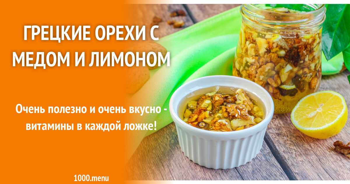 Грецкие орехи с медом и лимоном рецепт с фото пошагово - 1000.menu