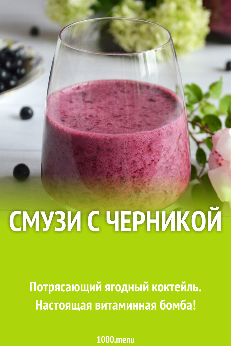 Смузи с черникой рецепт фото пошагово и видео - 1000.menu