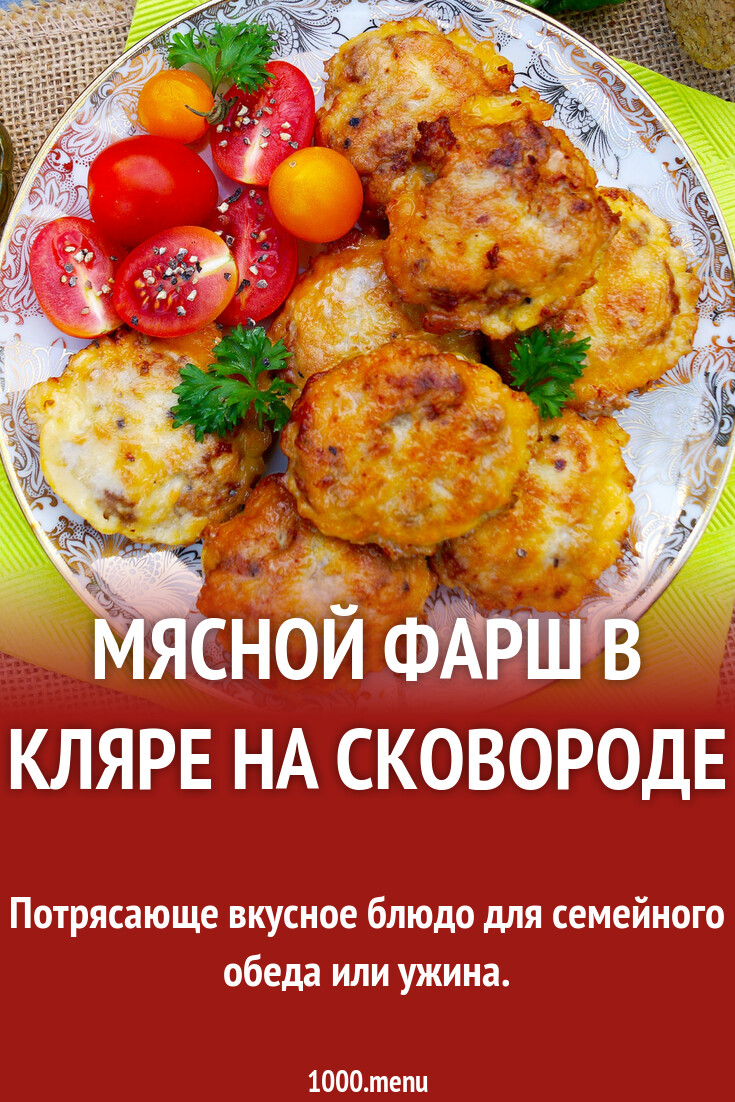 Мясной фарш в кляре на сковороде рецепт с фото пошагово - 1000.menu