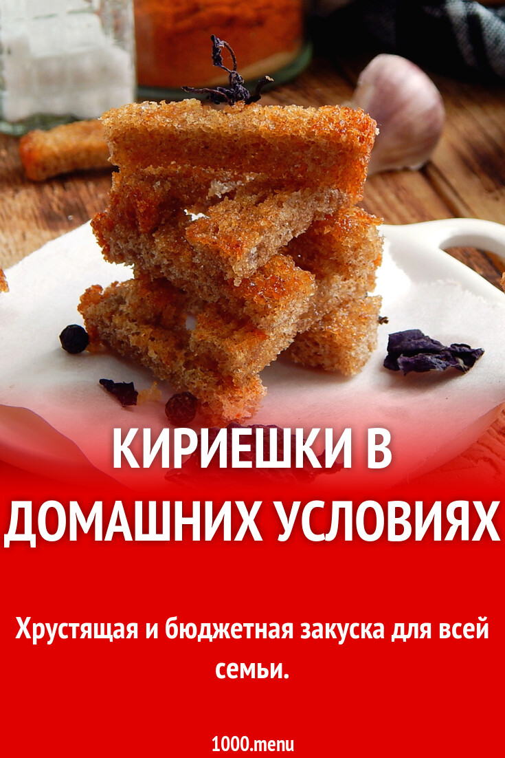 Кириешки в домашних условиях рецепт с фото пошагово - 1000.menu