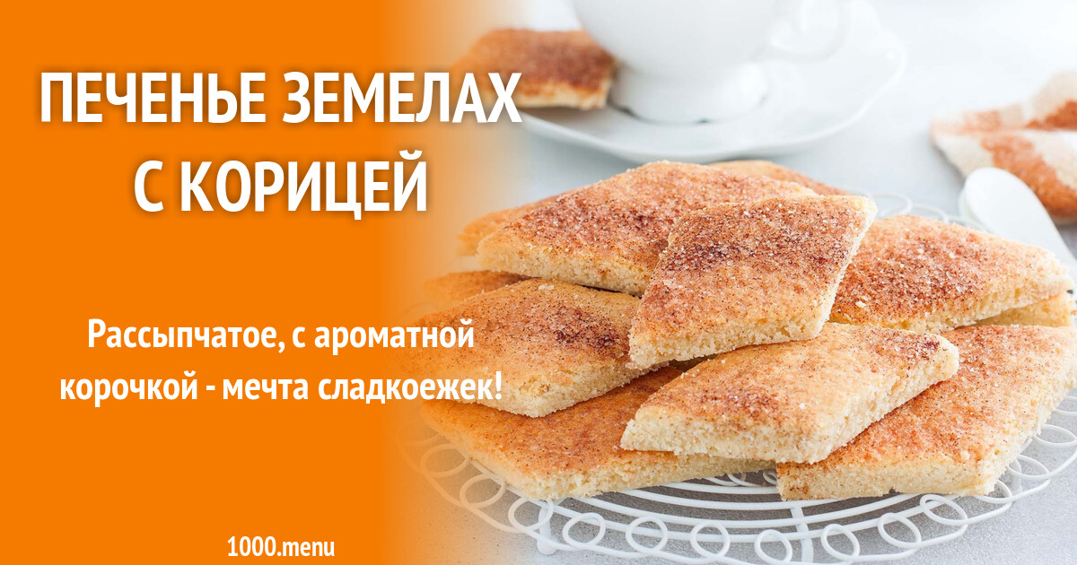 Печенье Земелах с корицей рецепт с фото пошагово - 1000.menu