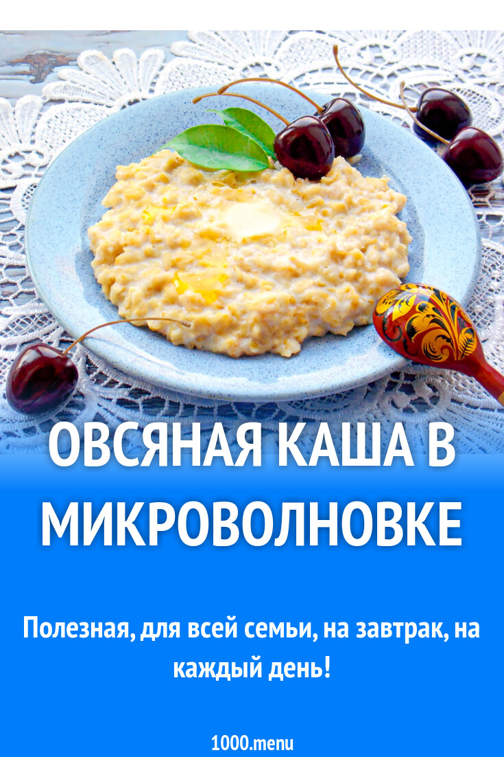 Овсяная каша в микроволновке на молоке рецепт фото пошагово и видео ...