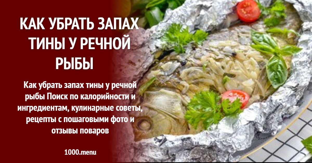 Как убрать запах при жарке рыбы - Mbfood.ru