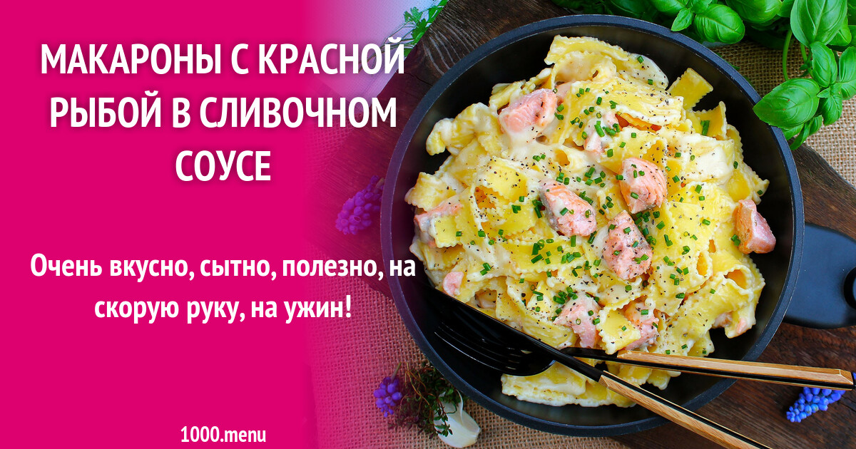 Макароны с красной рыбой в сливочном соусе рецепт с фото пошагово ...