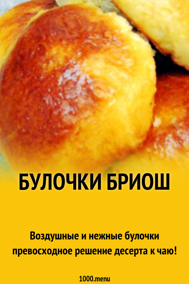 Булочки дрожжевые на молоке с крахмалом аля бриош рецепт с фото ...