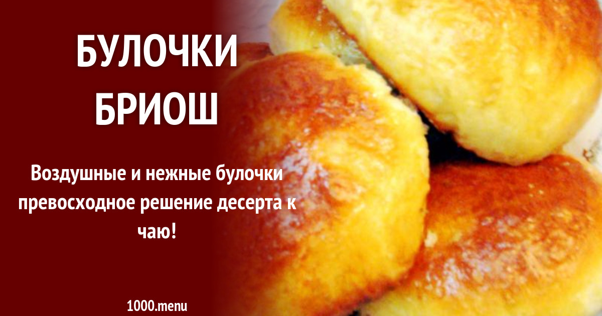 Булочки дрожжевые на молоке с крахмалом аля бриош рецепт с фото ...