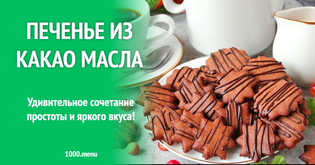 Печенье из какао масла рецепт с фото пошагово - 1000.menu
