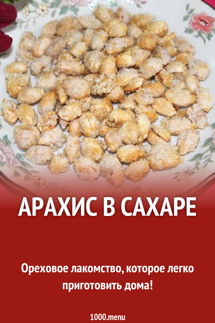 Арахис в сахаре с медом рецепт с фото пошагово - 1000.menu