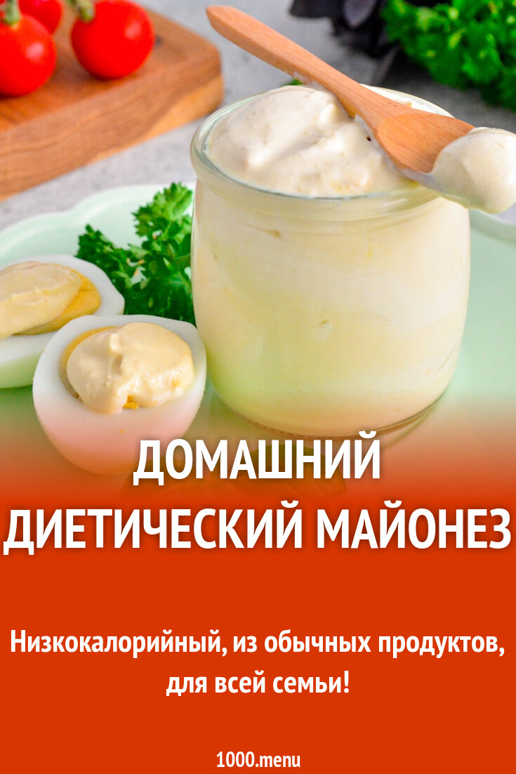 Домашний диетический ПП майонез рецепт фото пошагово и видео - 1000.menu