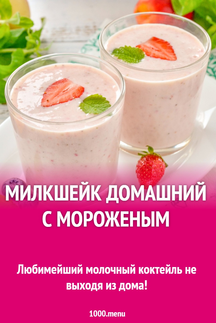 Милкшейк домашний с мороженым рецепт фото пошагово и видео - 1000.menu