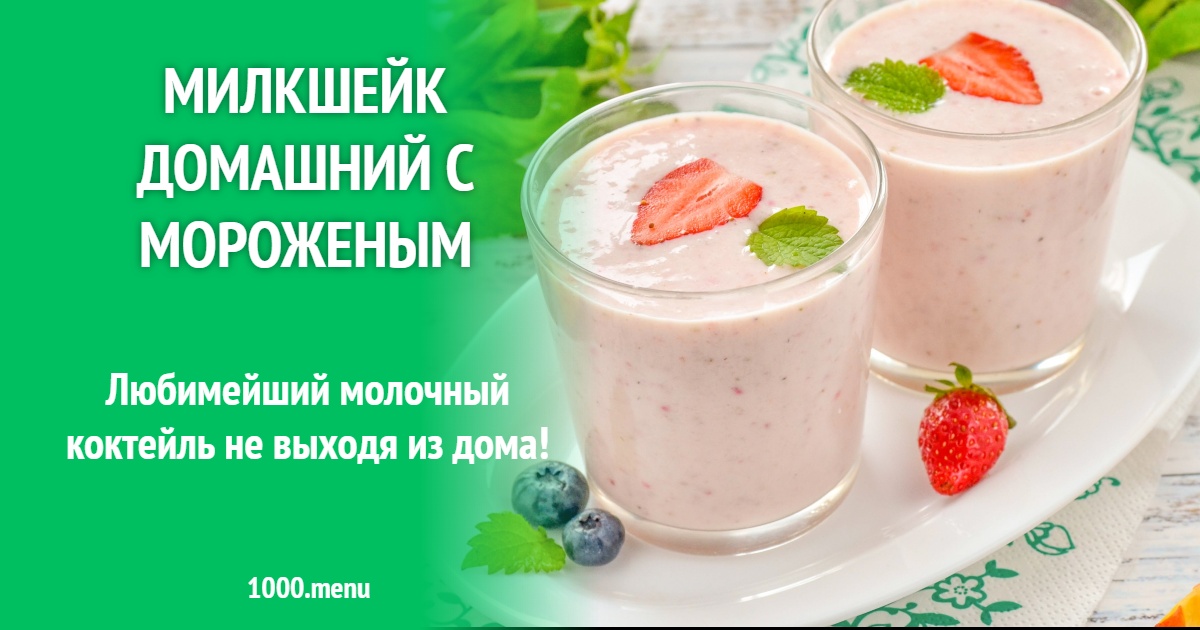 Милкшейк домашний с мороженым рецепт фото пошагово и видео - 1000.menu