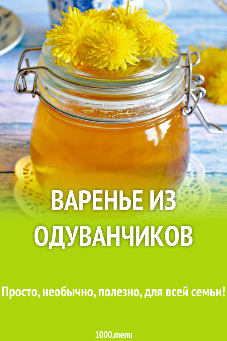 Варенье из одуванчиков рецепт фото пошагово и видео - 1000.menu