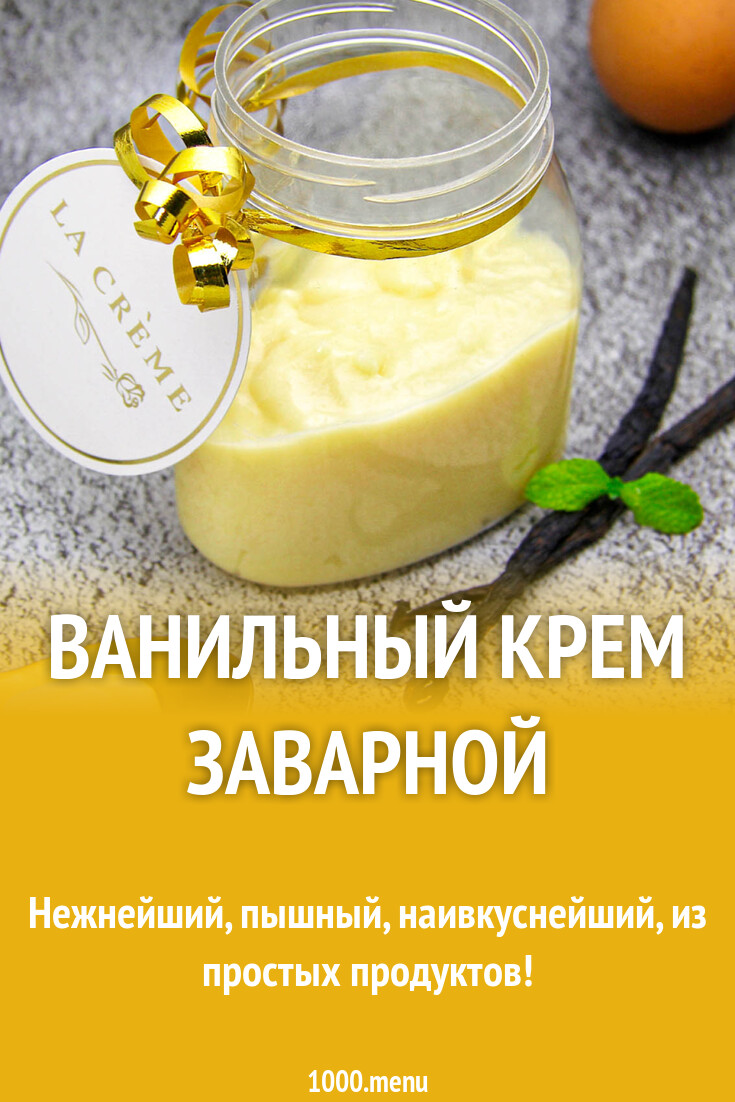 Ванильный крем заварной рецепт с фото пошагово - 1000.menu