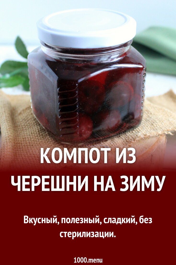 Компот из черешни на зиму рецепт фото пошагово и видео - 1000.menu
