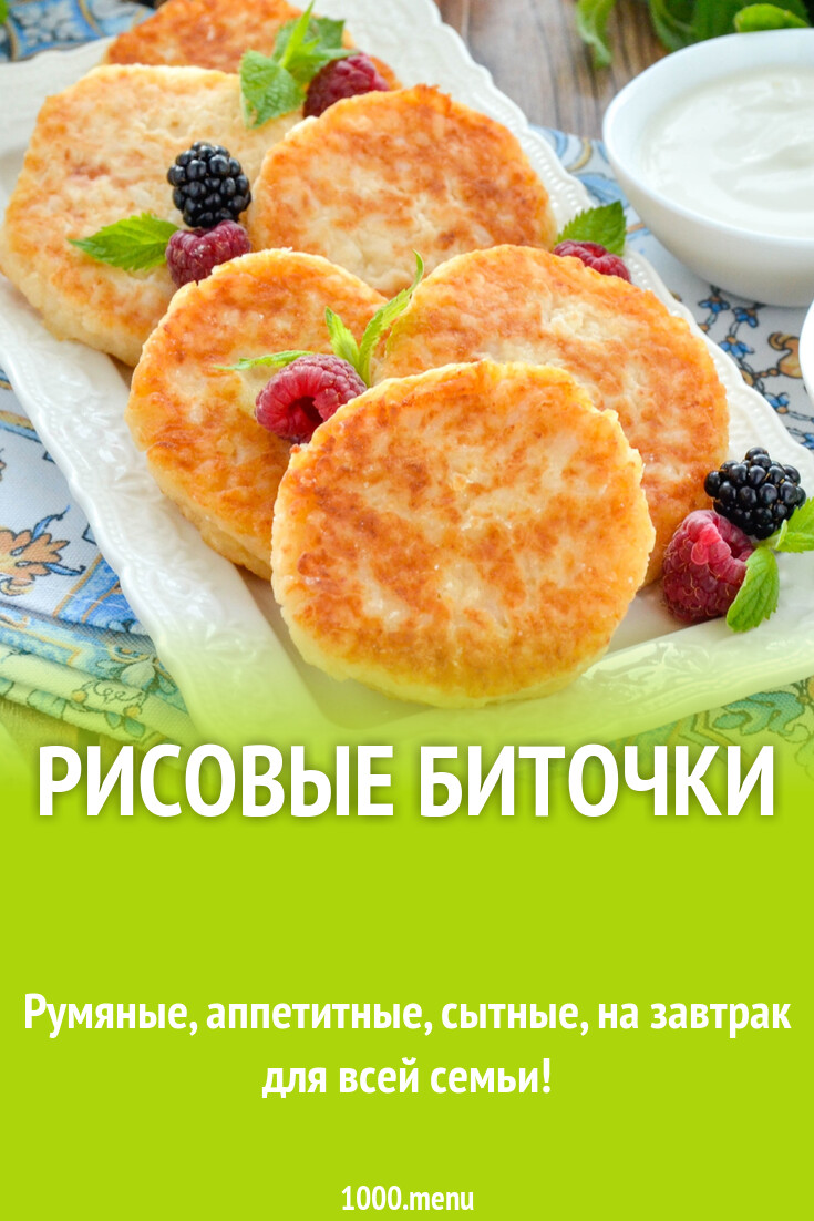 Рисовые биточки рецепт фото пошагово и видео - 1000.menu