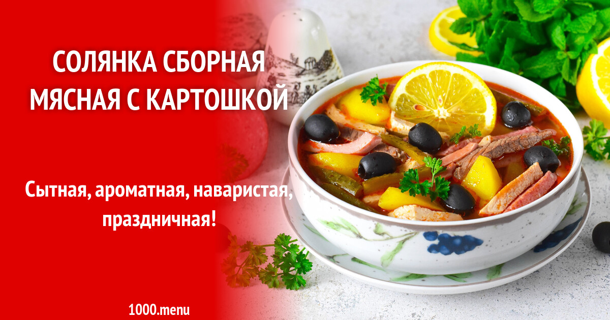 Солянка сборная мясная с картошкой рецепт фото пошагово и видео - 1000.menu