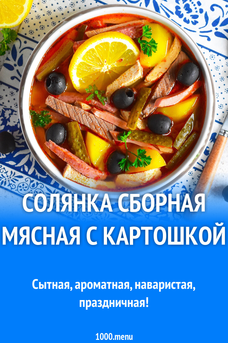 Солянка сборная мясная с картошкой рецепт фото пошагово и видео - 1000.menu