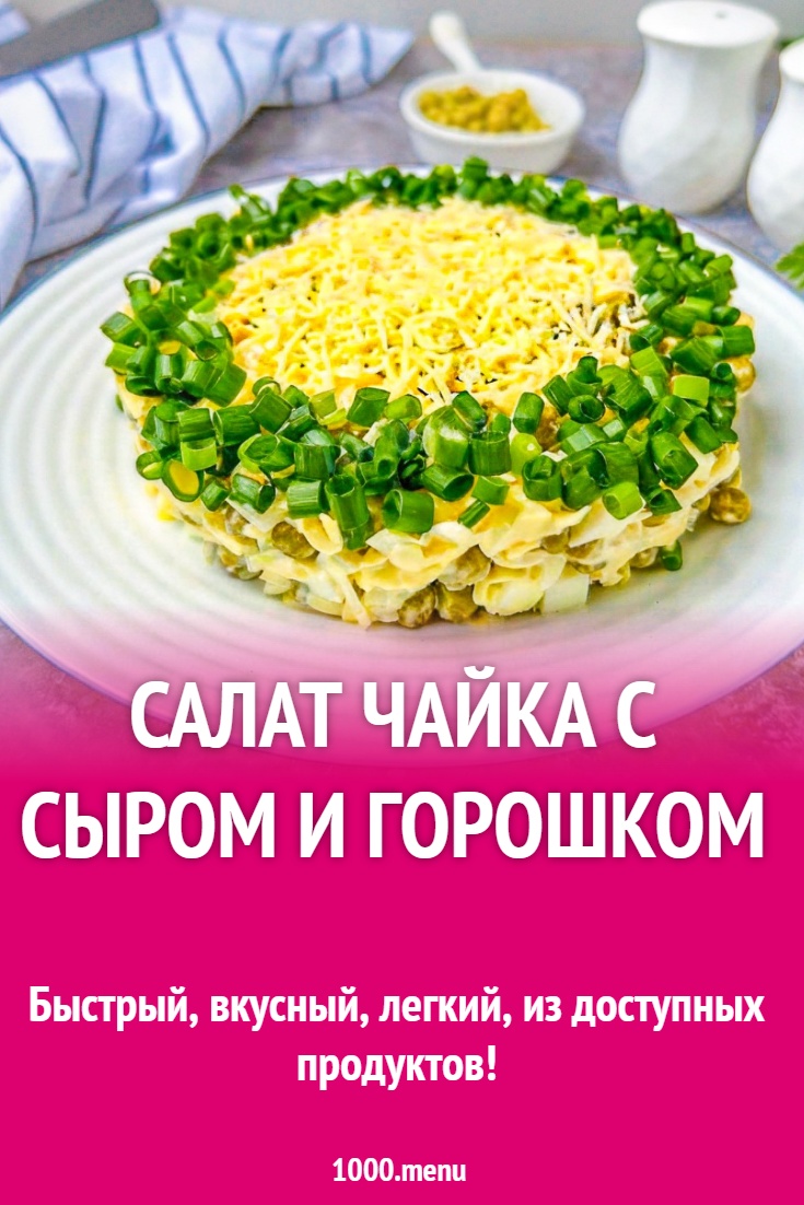 Салат Чайка с сыром, яйцами и горошком — простой домашний рецепт - 1000 ...