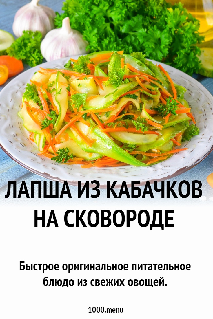 Лапша из кабачков на сковороде рецепт фото пошагово и видео - 1000.menu