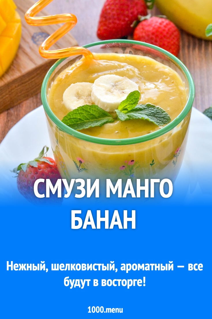 Смузи манго банан рецепт фото пошагово и видео - 1000.menu